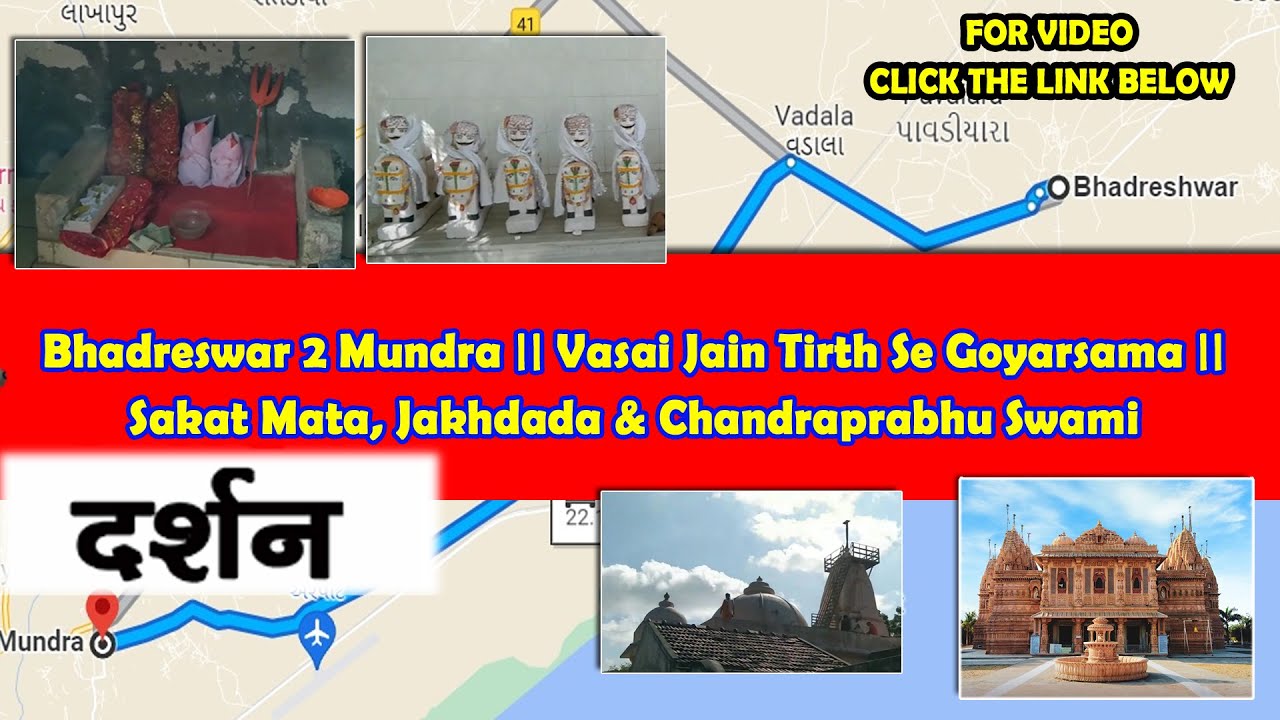 Bhadreswar 2 Mundra || वसई जैन तीर्थ से गोयरसमा || Sakat Mata, Jakhdada ...