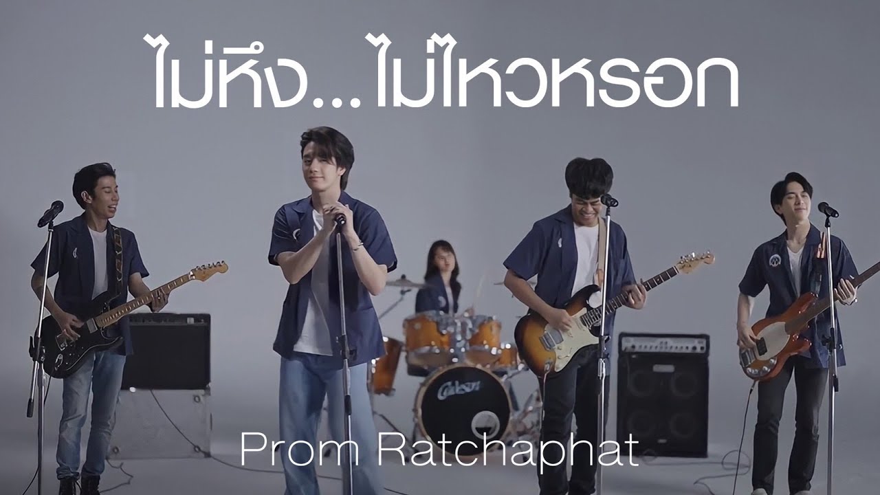ไม่หึง...ไม่ไหวหรอก - Prom Ratchaphat Ost.กลรักรุ่นพี่ (Love Mechanics) Official MV - YouTube