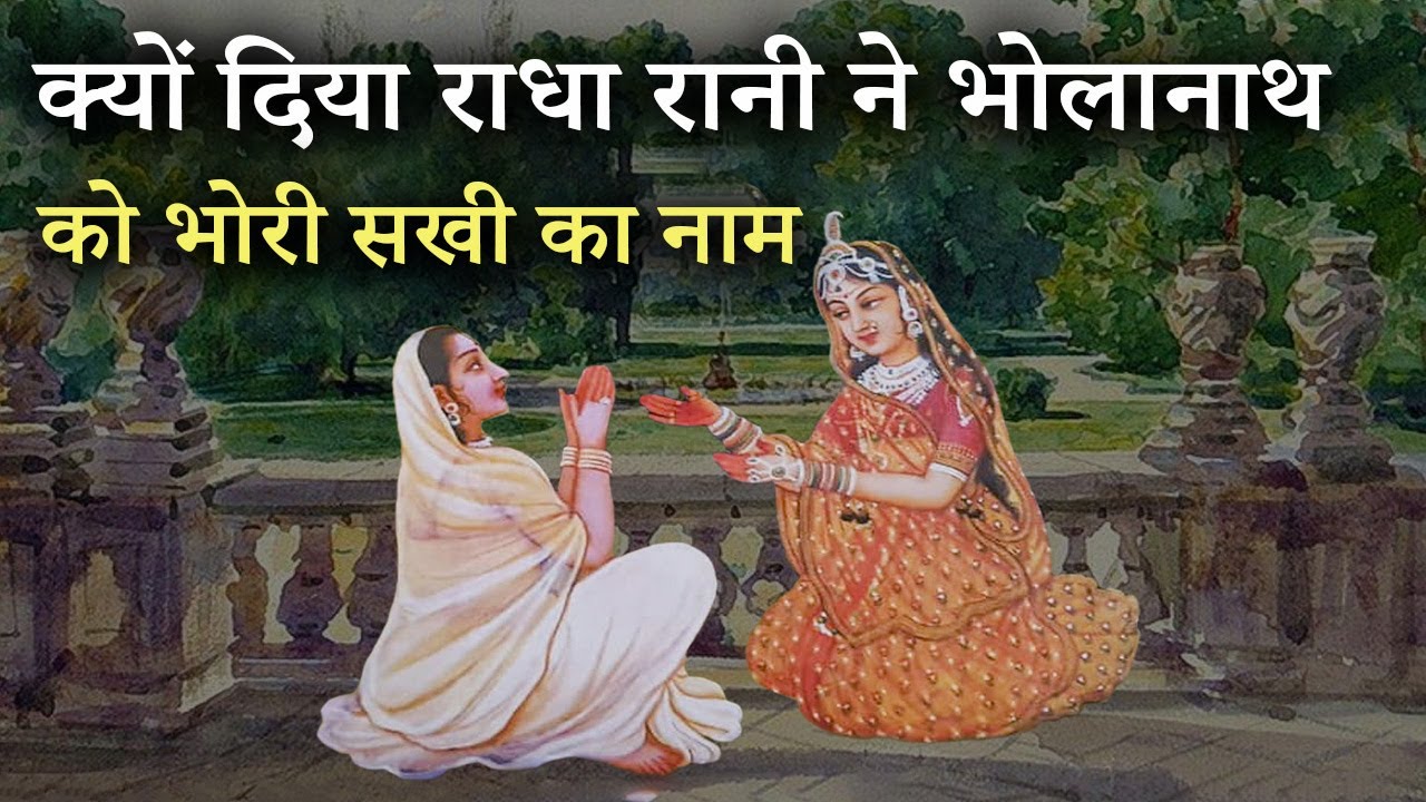 आखिर कौन थी भोरी सखी, कैसे भोलानाथ से बनी भोरी सखी सम्पूर्ण चरित्र ...