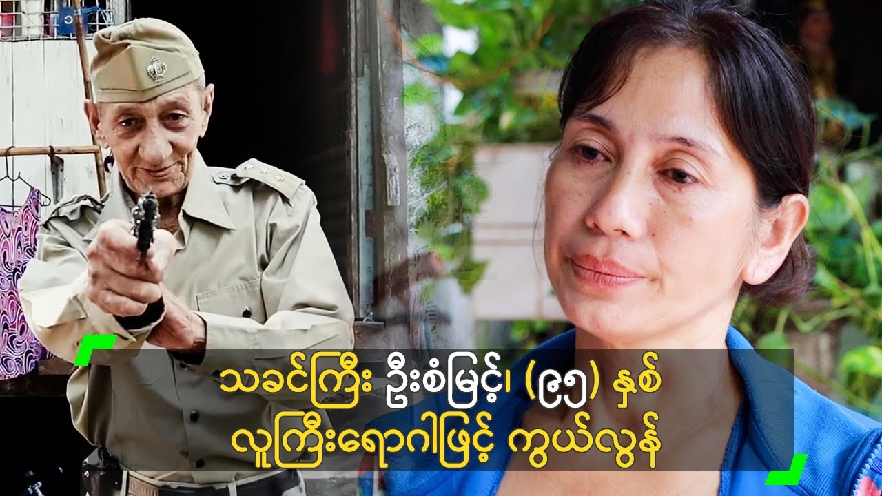 သခင်ကြီး ဦးစံမြင့်၊ ၉၅ နှစ် လူကြီးရောဂါဖြင့် ကွယ်လွန် Youtube