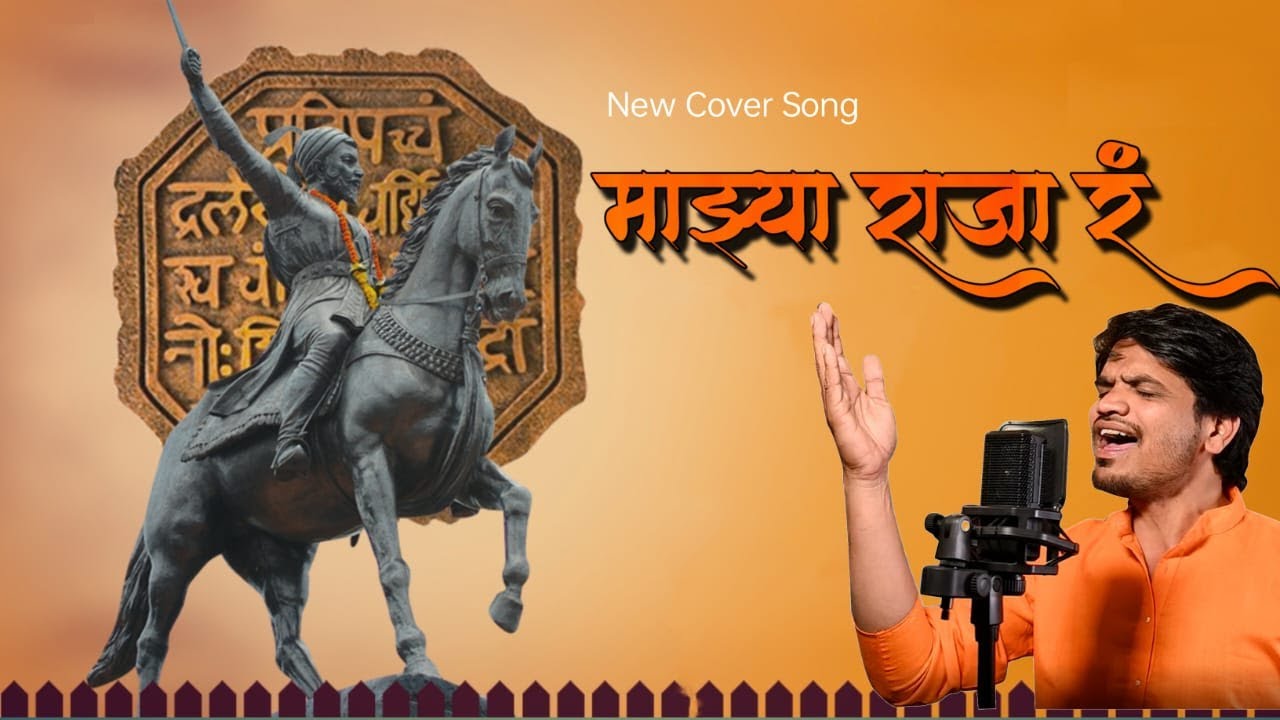 Majhya Raja Ra Cover Song | माझा राजा रं| Ram Aher | Marathi Cover Song ...