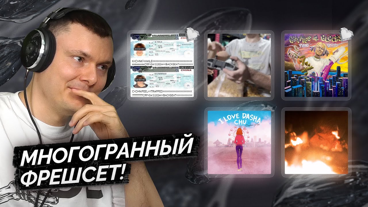 ФРЕШСЕТ: ifltrppddd, K'mile / Туманная гора / YVNG DYXRD / GOSHA PIK ...