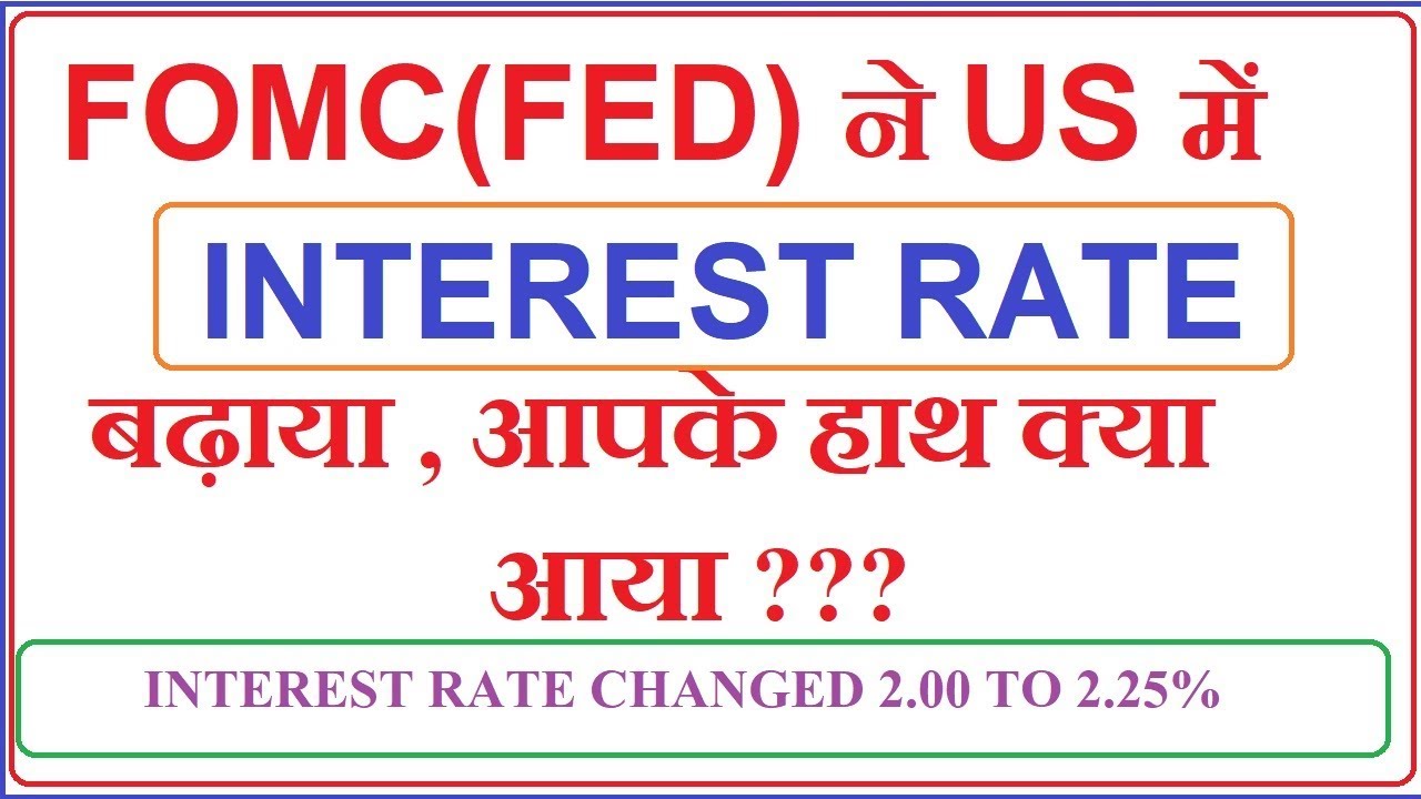 FOMC(FED) ने US में INTEREST RATE बढ़ाया ,आपके हाथ क्या आया ??: RATE ...