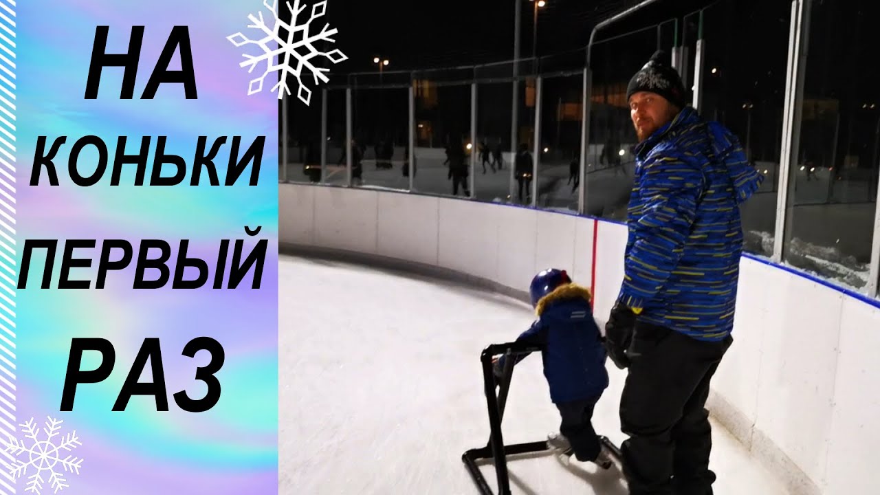 Первый раз на коньках. Городской открытый каток Patinoire Victor-Pepin ...
