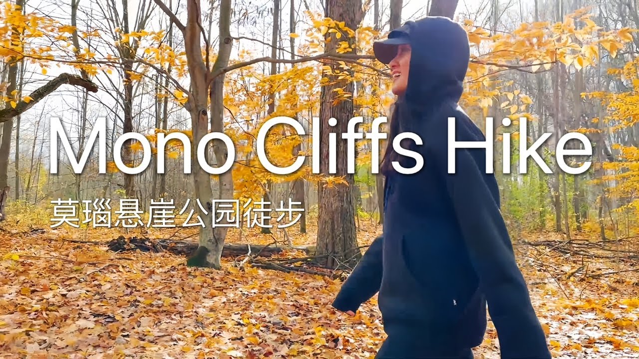 Mono Cliffs Hike | Fall Leaves & Rocky Cliffs 大自然是最好的冥想地。加拿大莫瑙悬崖公园徒步有氧 ...