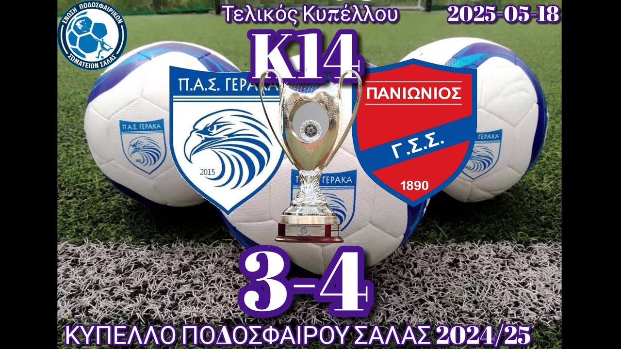 2025-05-18 ΤΕΛΙΚΟΣ ΚΥΠΕΛΛΟΥ ΣΑΛΑΣ (Κ14) ΠΑΣ ΓΕΡΑΚΑ-ΠΑΝΙΩΝΙΟΣ - YouTube