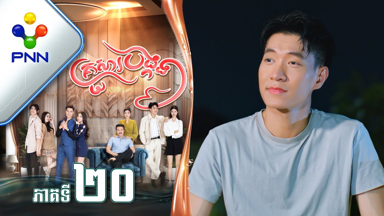 រឿង គ្រួសារបង្កង ភាគទី២០ PNN Drama 20 - YouTube