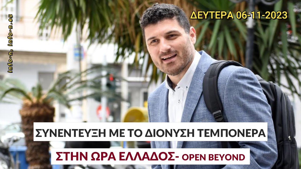 Συνέντευξη του Διονύση Τεμπονέρα στο OPEN BEYOND tv και στην εκπομπή ...