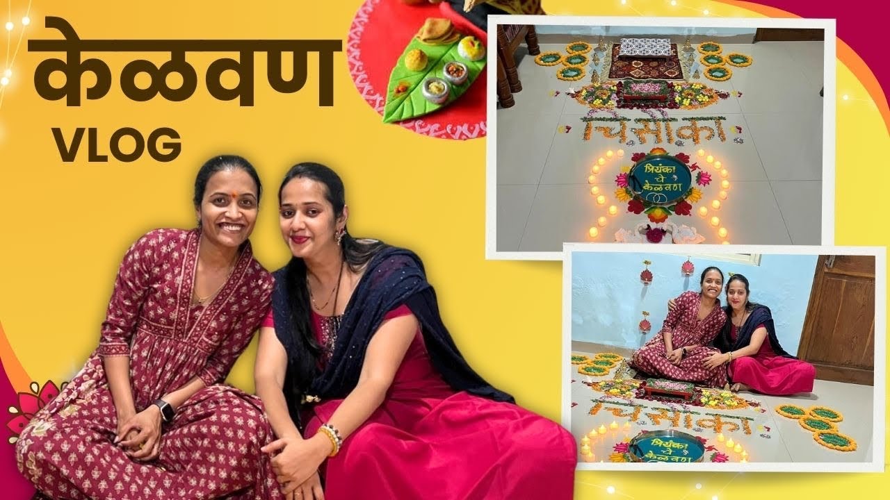 नणंदबाईंचं केळवण 😍 Kelvan Vlog ️ - YouTube