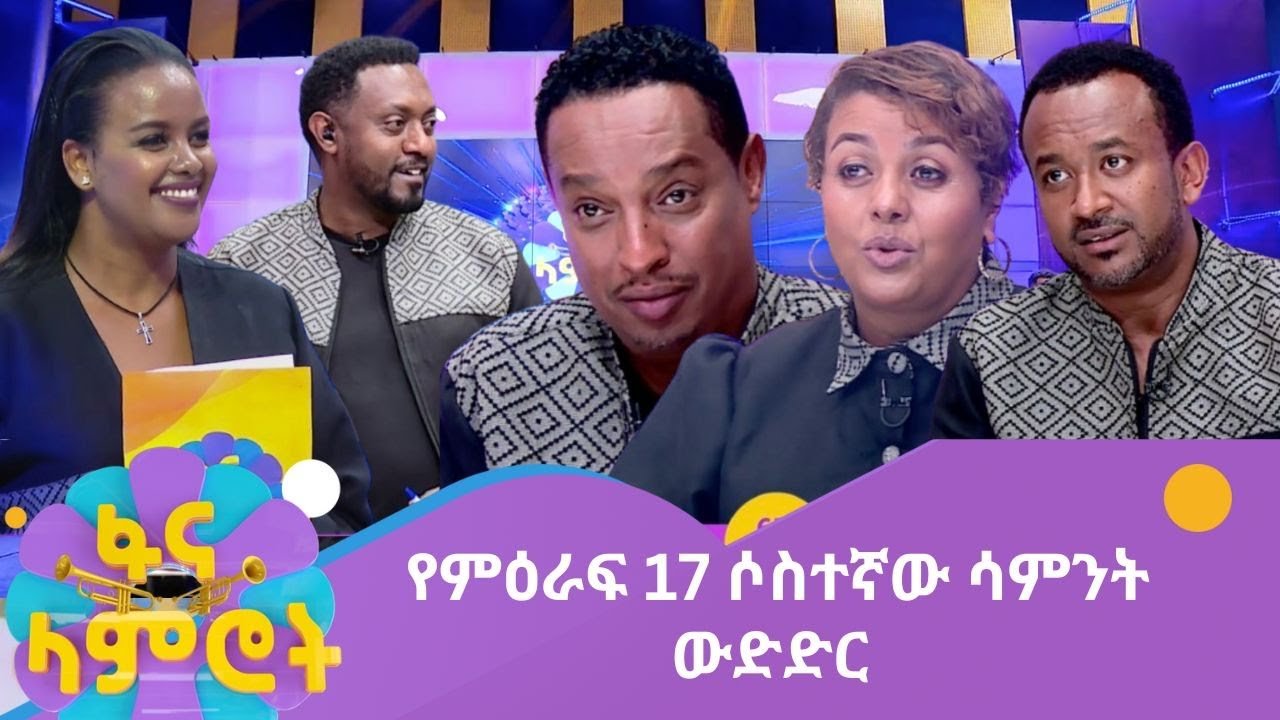 ፋና ላምሮት የምዕራፍ 17 ሶስተኛው ሳምንት ውድድር - YouTube