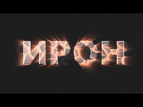 ИРОН - YouTube