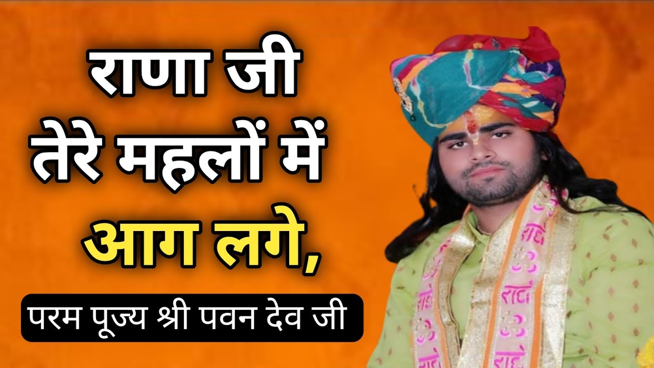 राणा जी तेरे महलों में आग लगे// मीरा जी का बडा प्यारा भजन// pavan dev ...