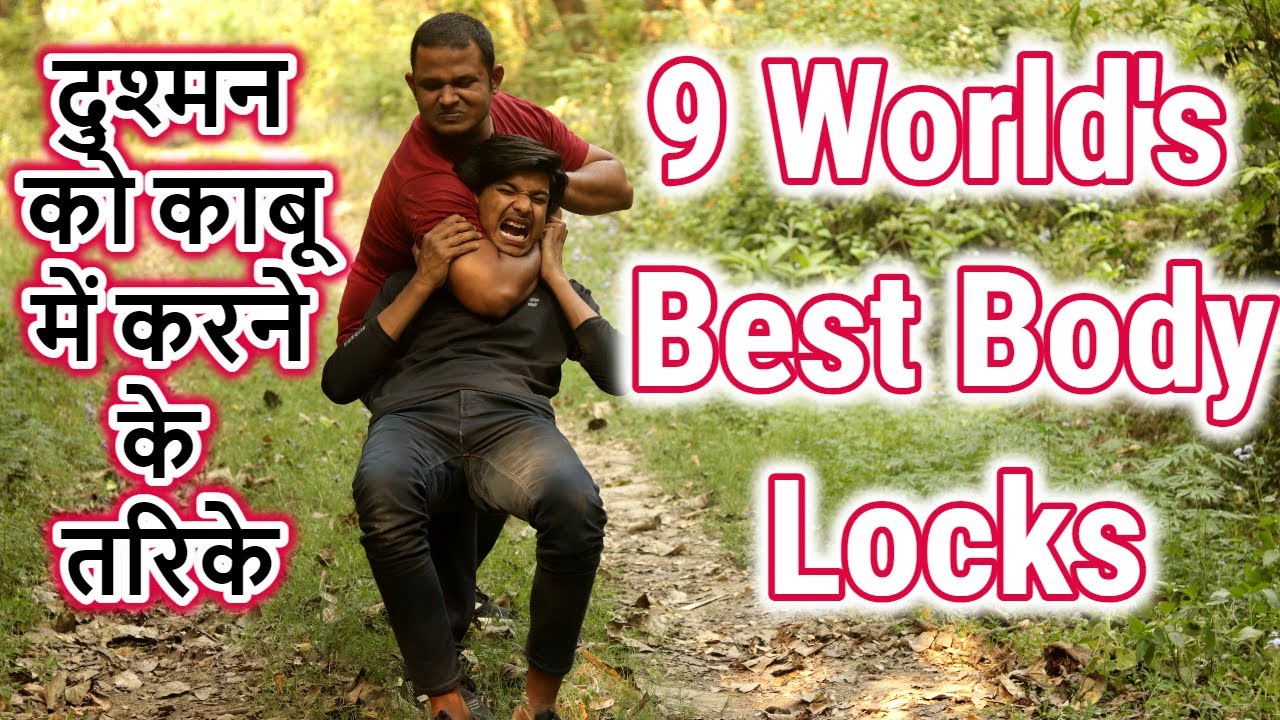 9 World's Best Body Locks | Master Shailesh - YouTube