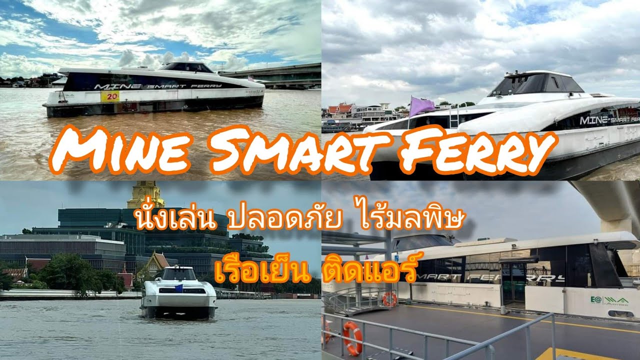 @PhuphanPhuping นั่งเรือไฟฟ้าmine smart ferryครั้งแรก#familyphomsuri ...