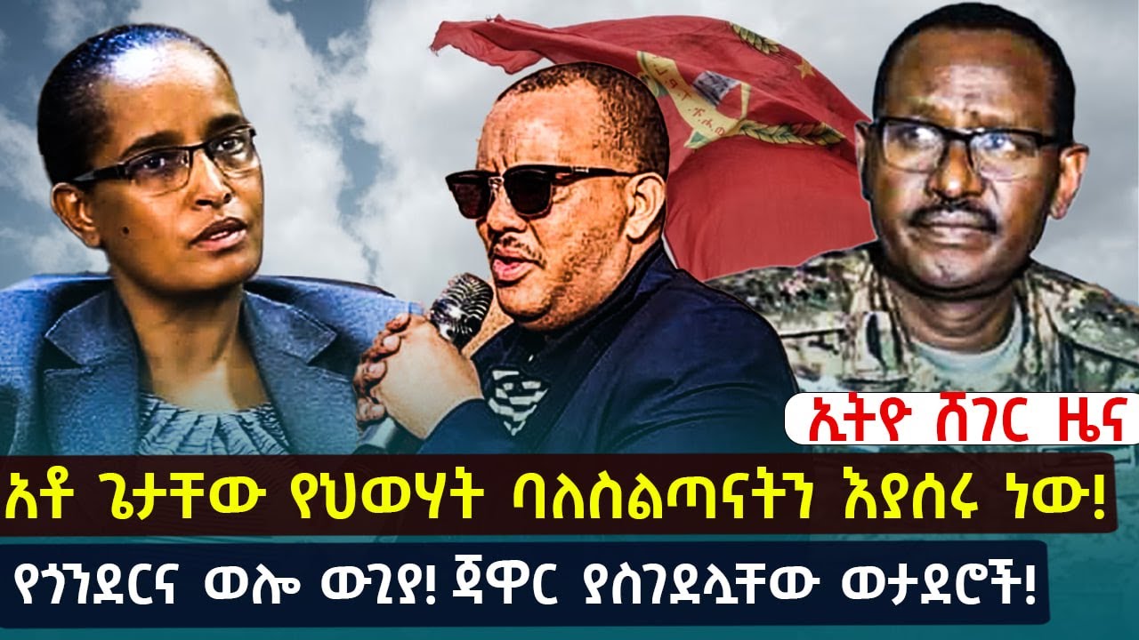 አቶ ጌታቸው የህወሃት ባለስልጣናትን እያሰሩ ነው! | የጎንደርና ወሎ ውጊያ! ጃዋር ያስገደሏቸው ወታደሮች ...