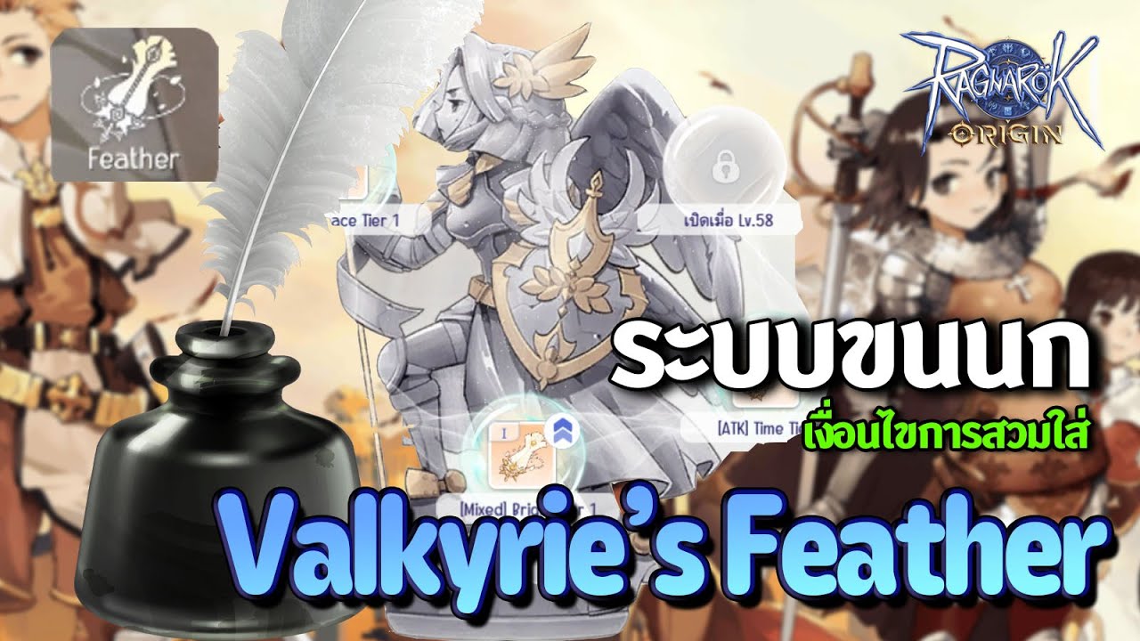 ROO 101 ระบบขนนก Valkyrie's feather | Ragnarok Origin - YouTube