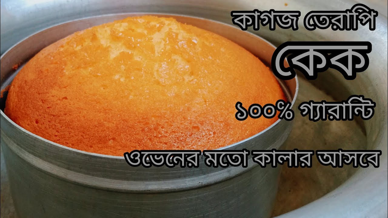 চুলায় তৈরি কাগজ তেরাপি কেক |Cake Recipe |Bengali Cake Recipe |How to ...