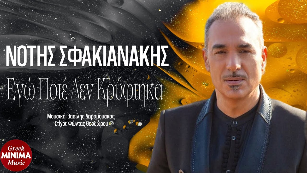 Νότης Σφακιανάκης - Εγώ Ποτέ Δεν Κρύφτηκα (Official Audio Video HD ...