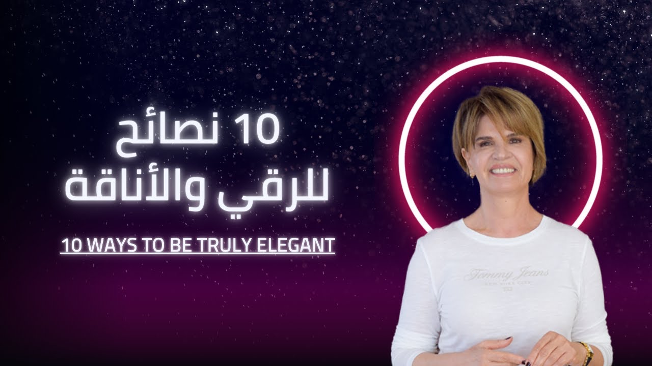 هل تريد أن تبهر الجميع في العيد؟ إليك 10 أسرار للأناقة والرُقي! - YouTube