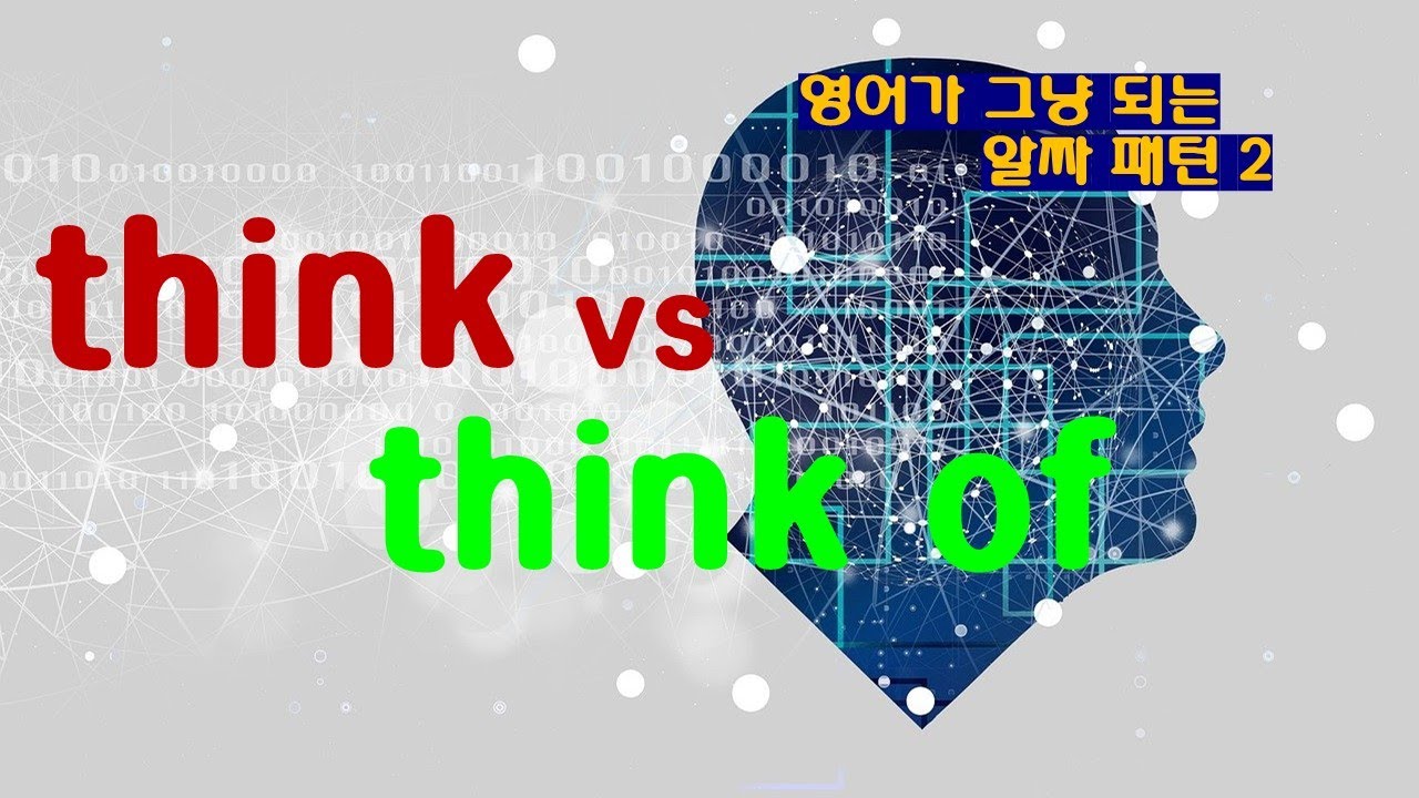 think vs think of/about#쉽고 정확한 영어 패턴 전략2! - YouTube