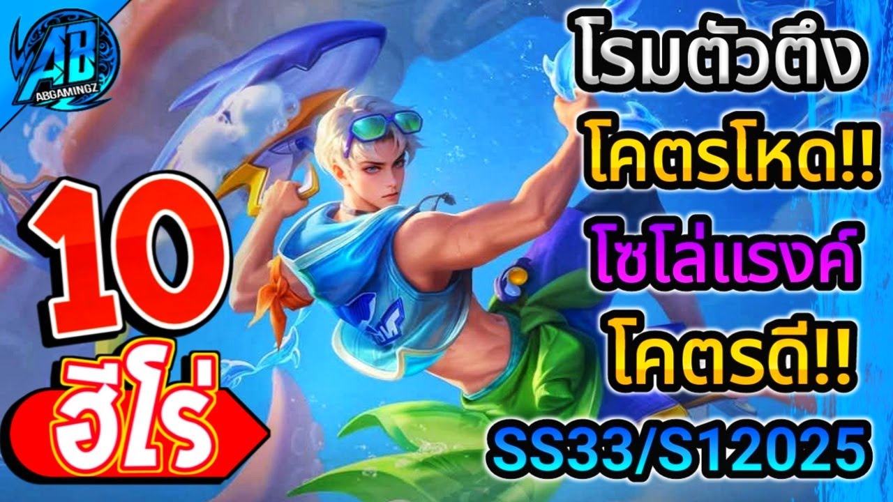 RoV : 10 อันดับฮีโร่ โรมตัวตึงโคตรโหด โซโล่แรงค์โคตรดี SS33 (RoV จัดอันดับ) | AbGamingZ - YouTube