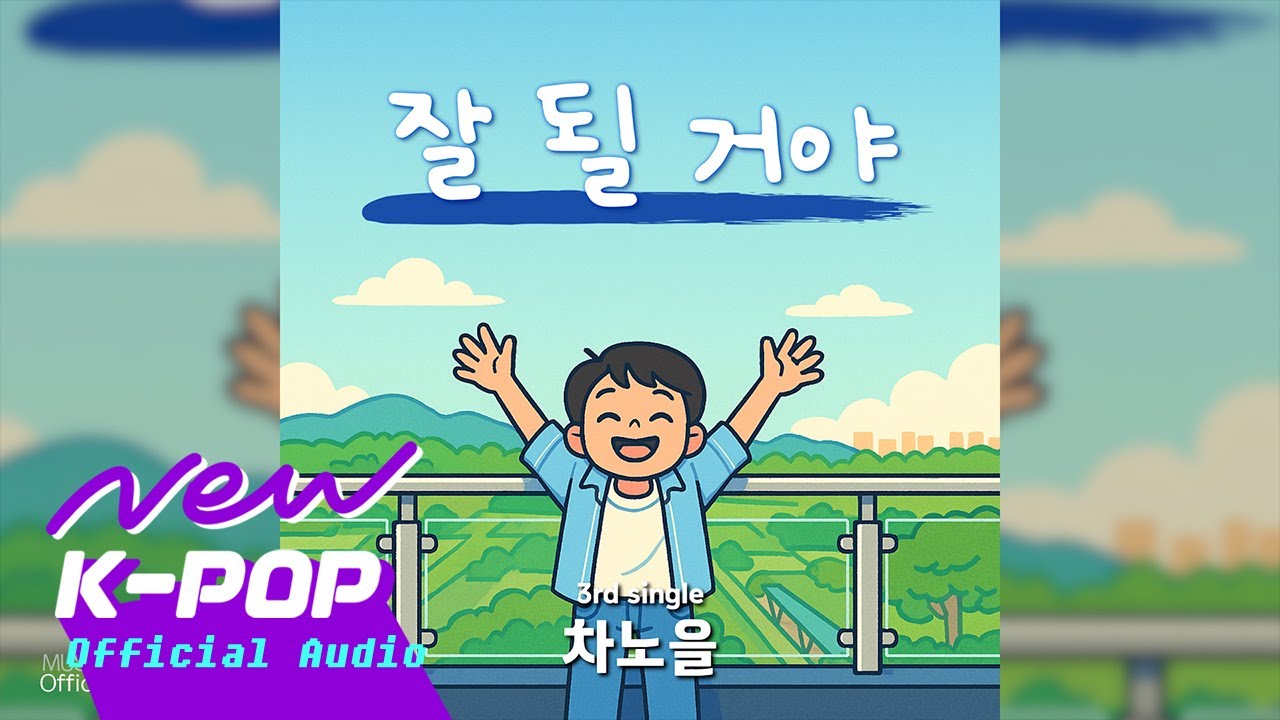 [HIP HOP] Cha Noeul(차노을) - Everything’s alright(잘 될 거야) - YouTube