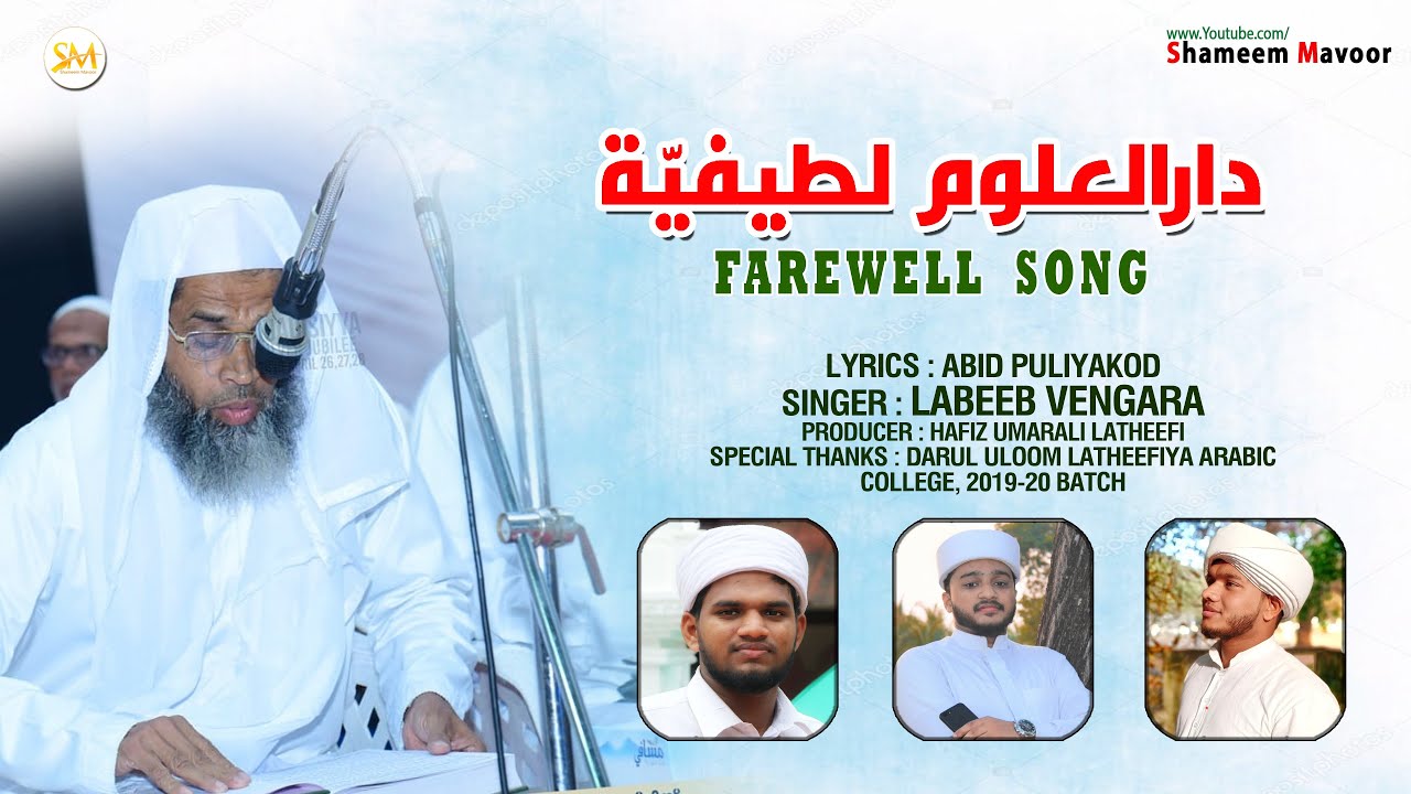 DARUL ULOOM LATHEEFIYA ARABIC COLLEGE | FAREWELL SONG | LABEEB VENGARA ...