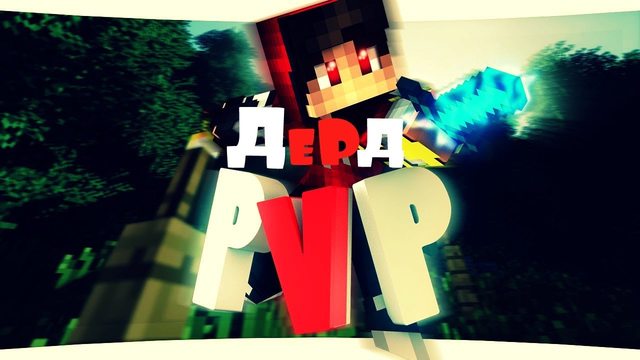 PVP VimeWorld [ДеРд] - YouTube