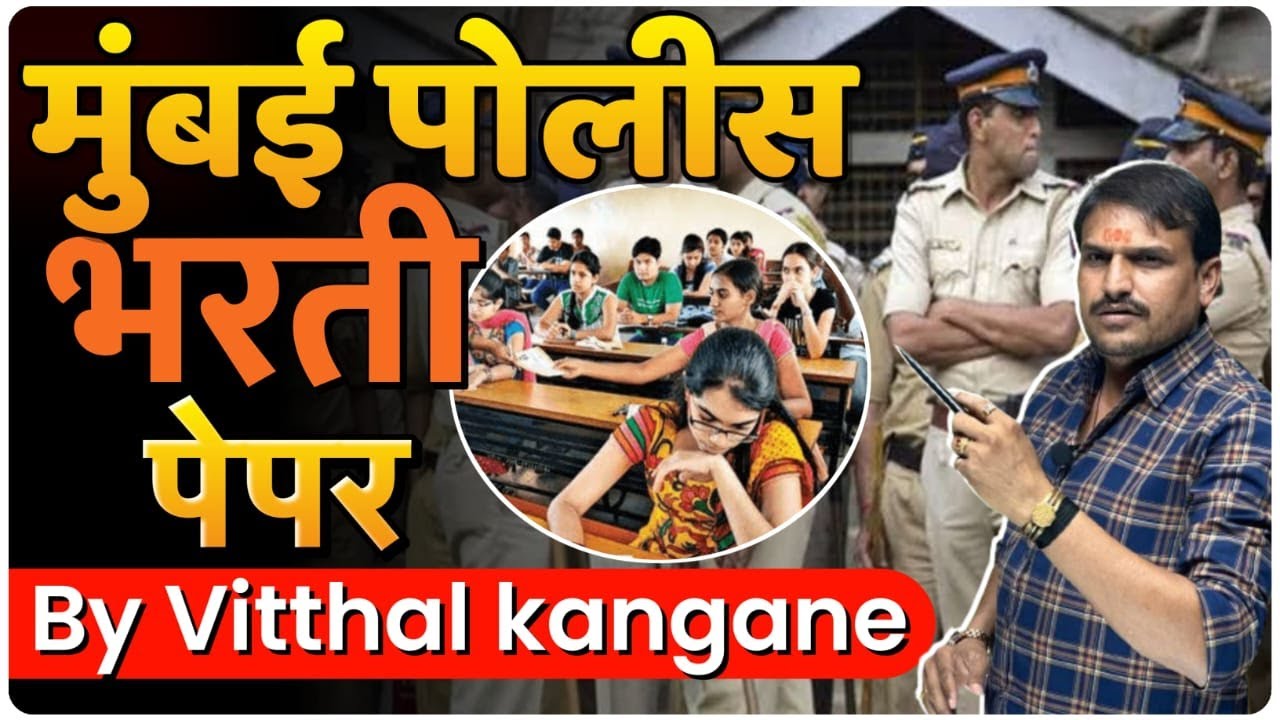 मुंबई पोलीस पेपर सर्वांनी पहा जॉईन व्हा | by vitthal kangane sir - YouTube