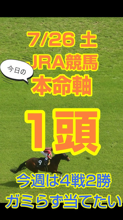 【今日の競馬予想】7月26日、土曜日のJRA競馬の本命予想 #競馬 #中央競馬予想 #競馬予想 #jra - YouTube