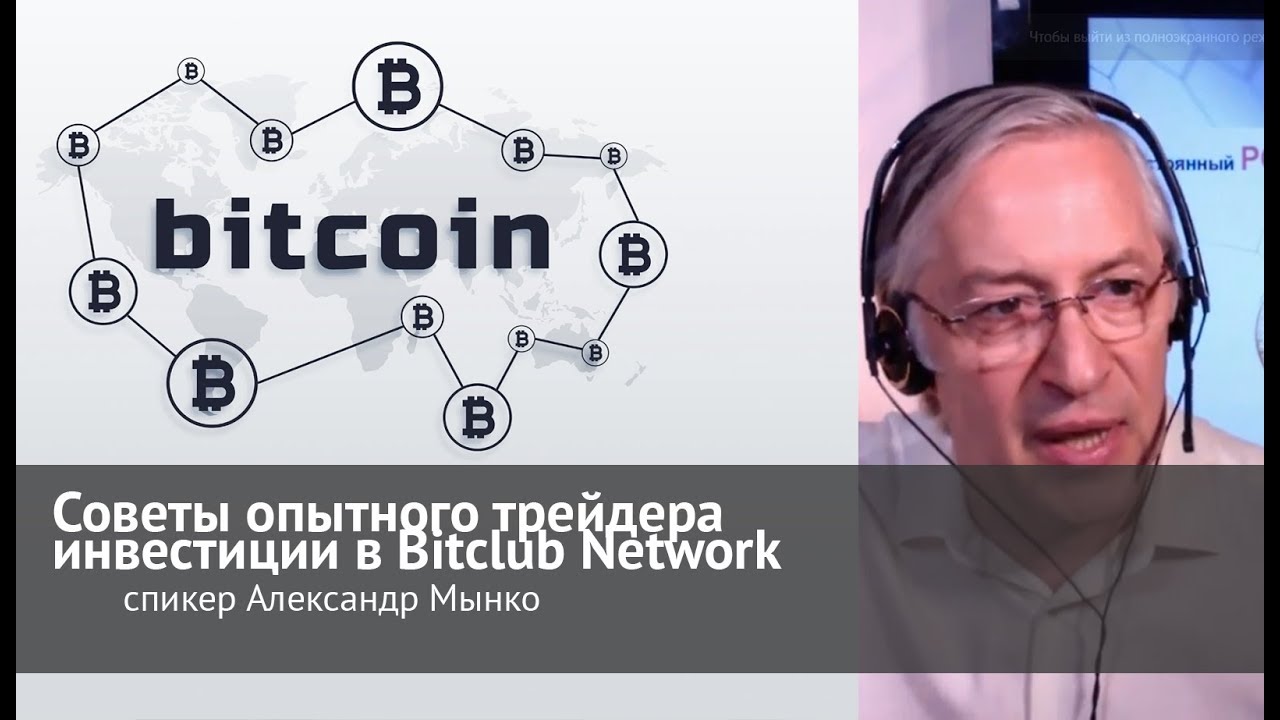 Советы опытного трейдера Инвестиция в BitClub Network - YouTube