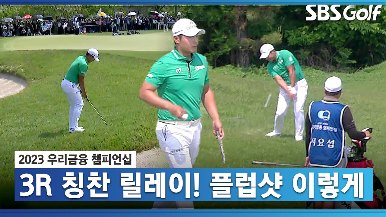 [2023 KPGA] "코리안투어 선수들 참 잘합니다" 칭찬 받는 서요섭 플럽샷_우리금융 3R - YouTube