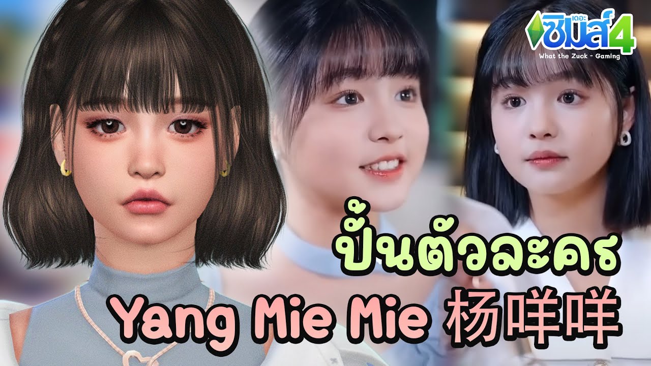 The Sims 4 | ปั้นตัวละคร นางเอกซีรี่ส์จีน ขอให้โลกใบนี้ใจดีกับเธอ : Yang Mie Mie 杨咩咩 : เดอะซิมส์ ...