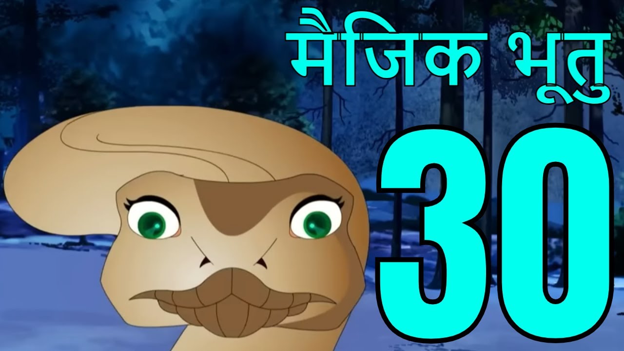 मैजिक भूतु Magic Bhootu - Ep - 30 - Hindi Friendly Little Ghost Cartoon ...