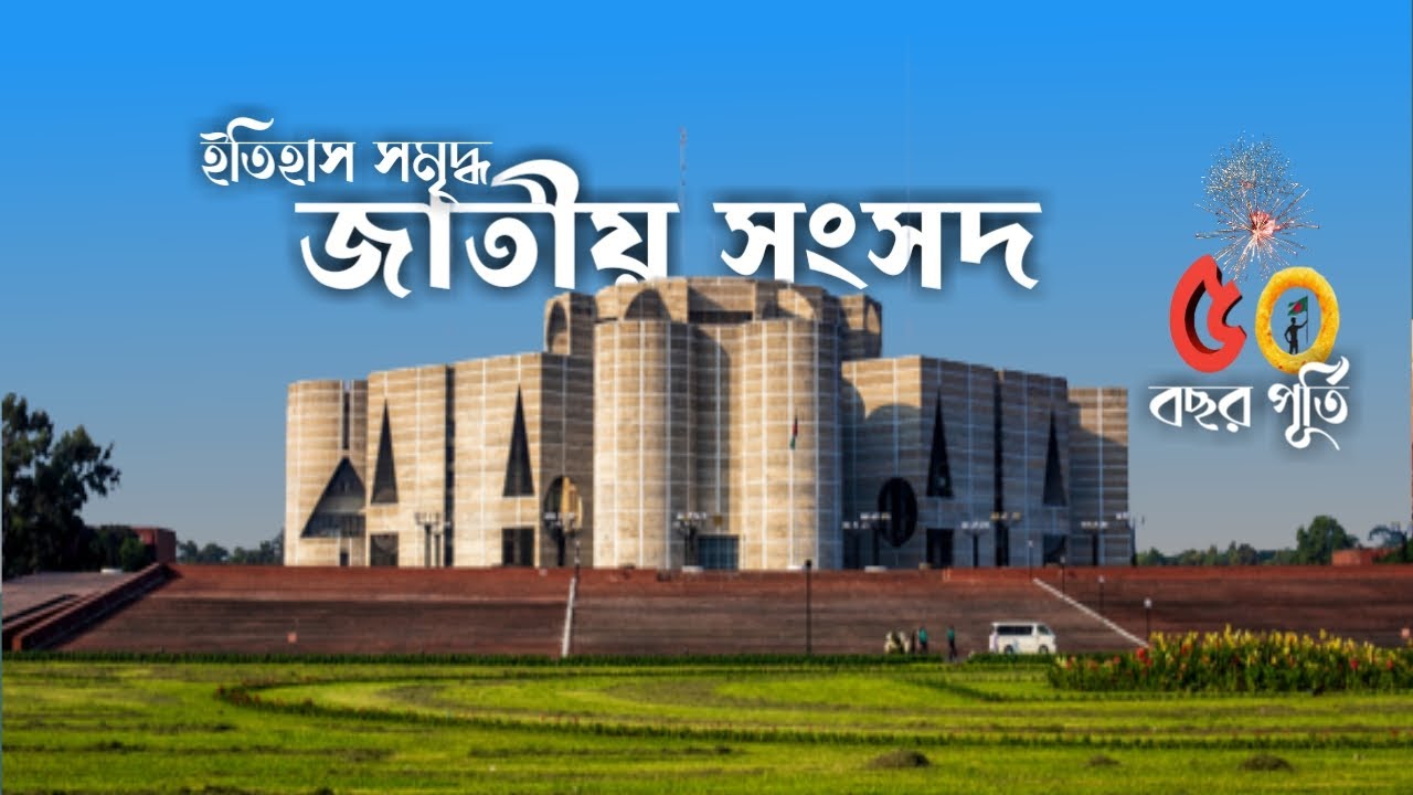 বাংলাদেশ জাতীয় সংসদের ইতিহাস | Bangladesh National Parliament | MP ...