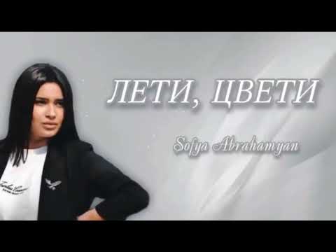 Sofya Abrahamyan - Лети, Цвети | Original Cover | 2022