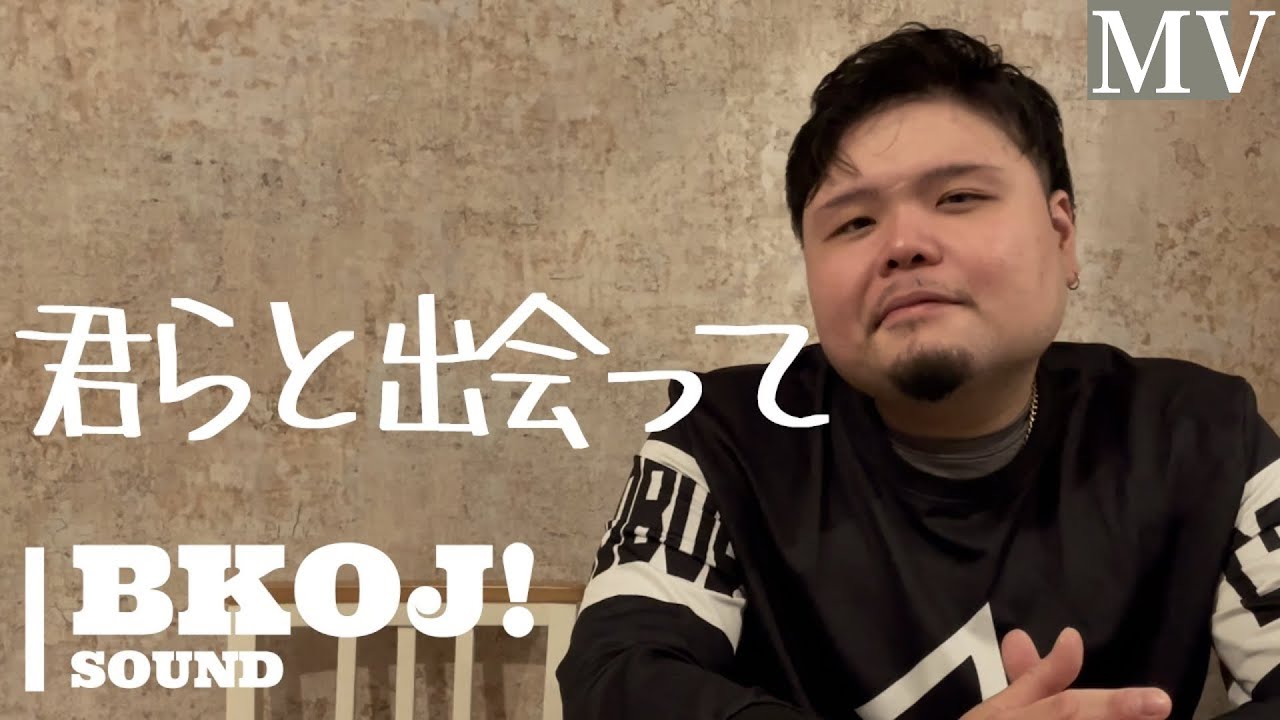 Tyobi『君らと出会って』prod.BKOJ! [MV] - YouTube