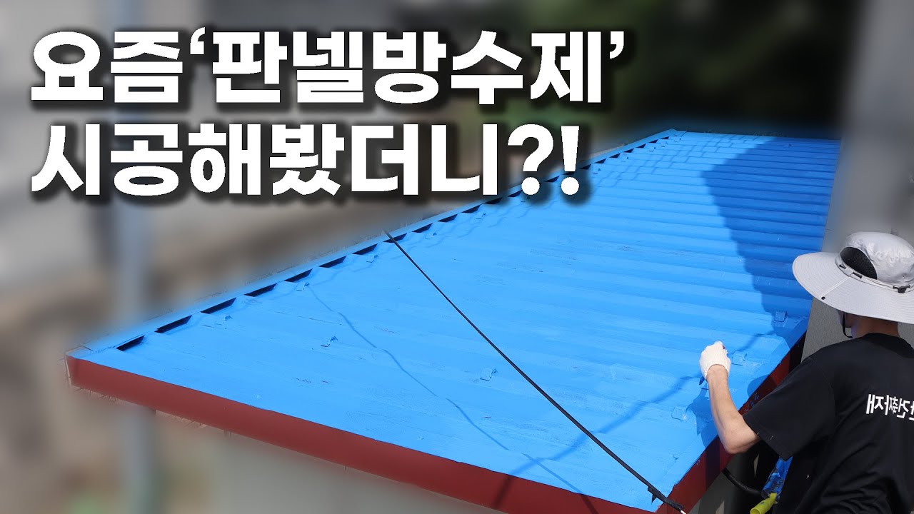[판넬방수제 시공편] 지붕방수 작업과정#판넬방수#방수#판넬지붕 - YouTube
