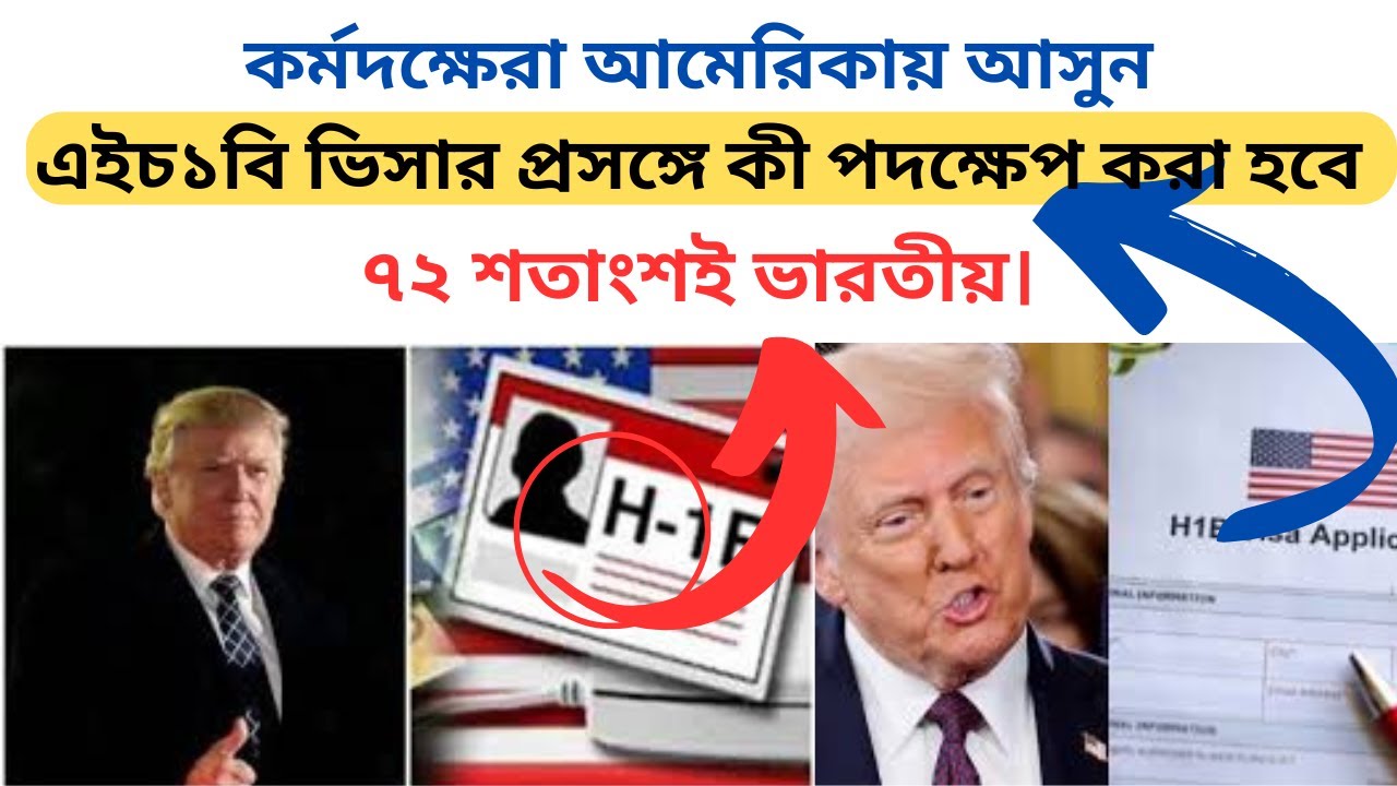 কর্মদক্ষেরা আমেরিকায় আসুন ? | এইচ১বি ভিসার প্রসঙ্গে কী পদক্ষেপ করা হবে ...