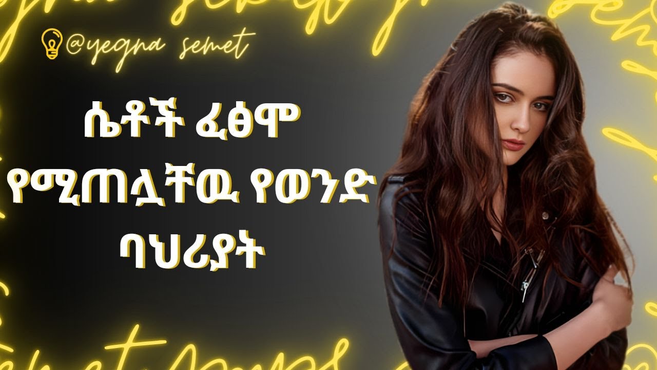 ሴቶች በፍጹም የሚጠሏቸዉ የወንድ ልጅ ባህሪያት |yegna semet| |wintana yilma YouTube ...