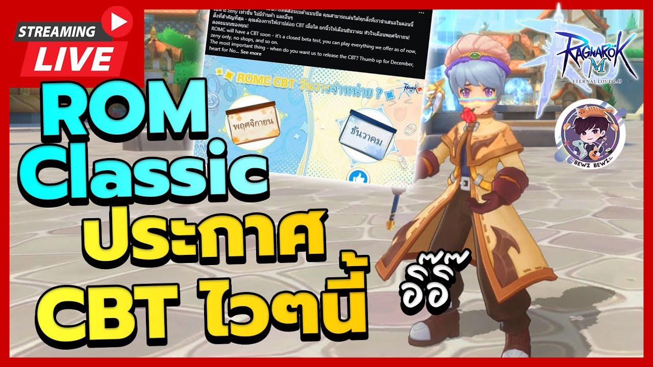 🔴LIVE !! Ragnarok M: Classic - ROM Classic ประกาศ CBT ไวๆนี้อิ๊อิ๊ ...