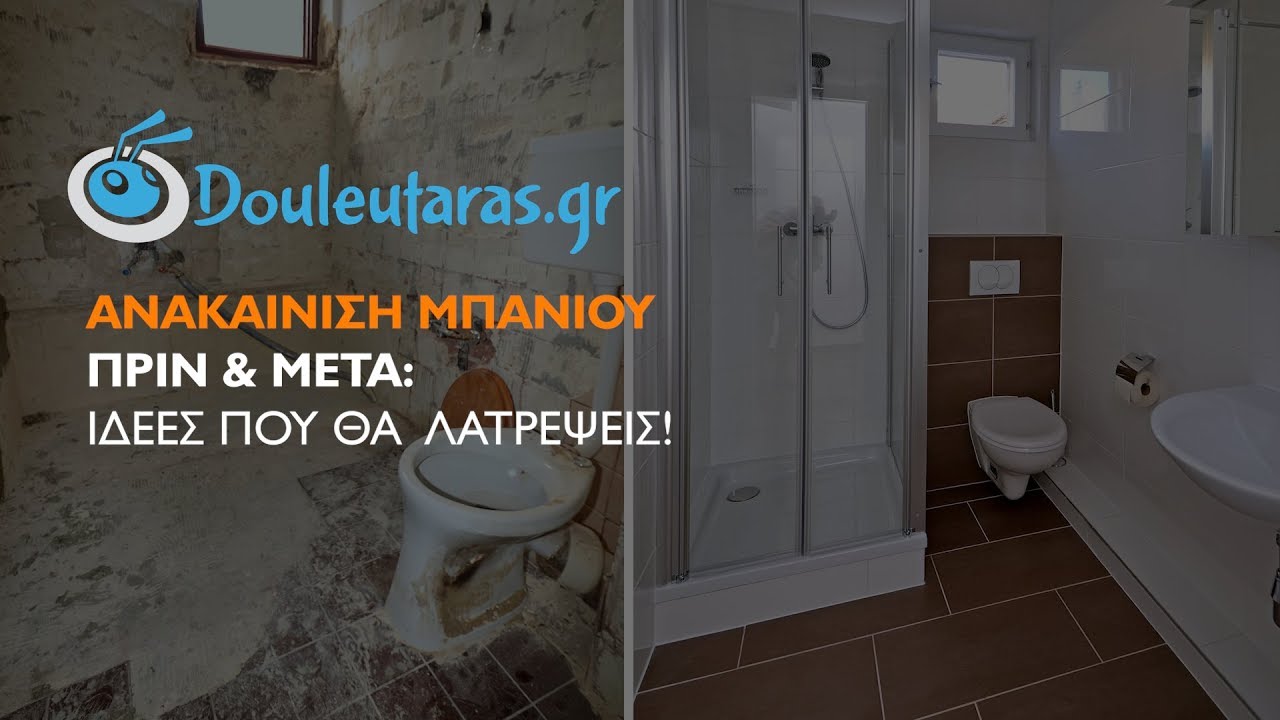 🛀🏿 Ανακαίνιση Μπάνιου Πριν & Μετά: Ιδέες που θα λατρέψεις! - YouTube