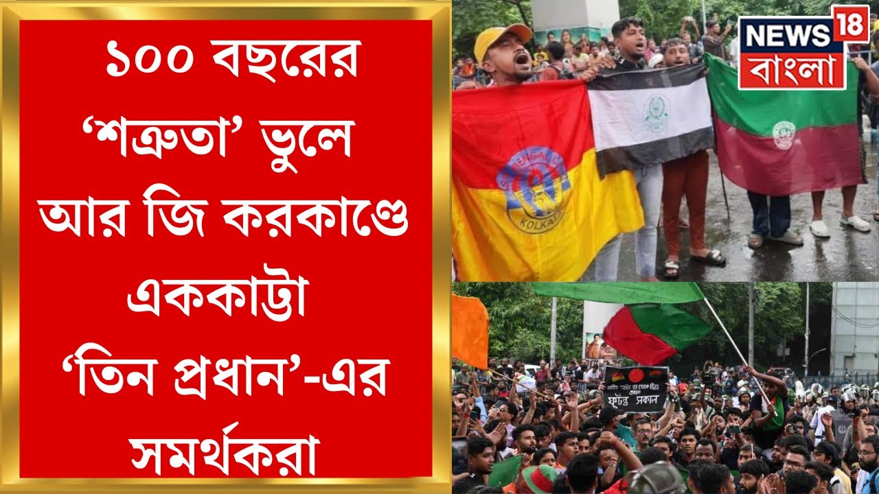 RG Kar Protest : ১০০ বছরের ‘শত্রুতা’ ভুলে আর জি করকাণ্ডে এককাট্টা East ...
