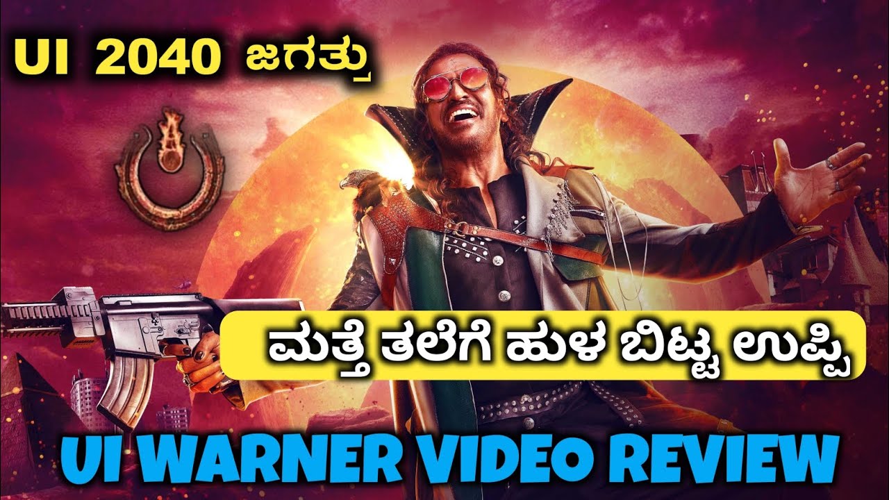 ಇದು ಬೇಕಿತ್ತು🔥 || Ui Movie Warner Video Review || Upendra | Ui kannada ...