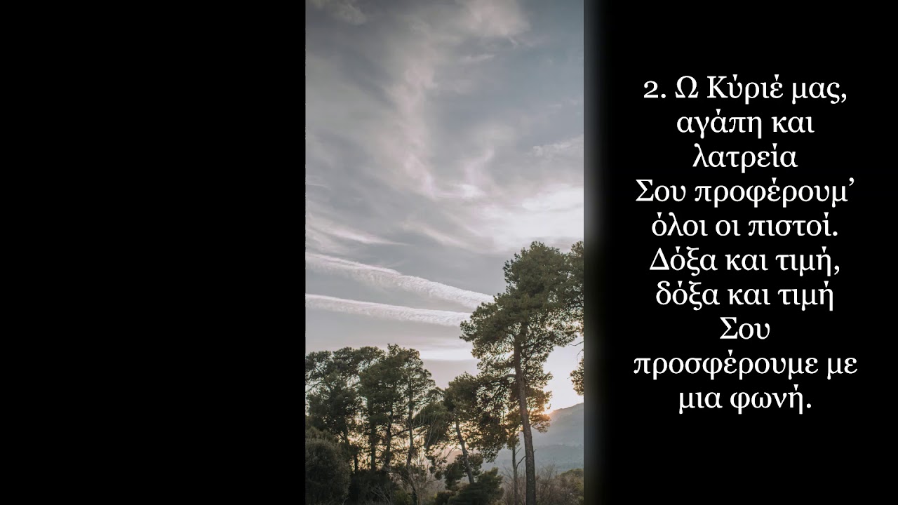 ΑΓΙΕ ΠΑΤΕΡΑ ΑΓΑΠΗ ΚΑΙ ΛΑΤΡΕΙΑ - YouTube