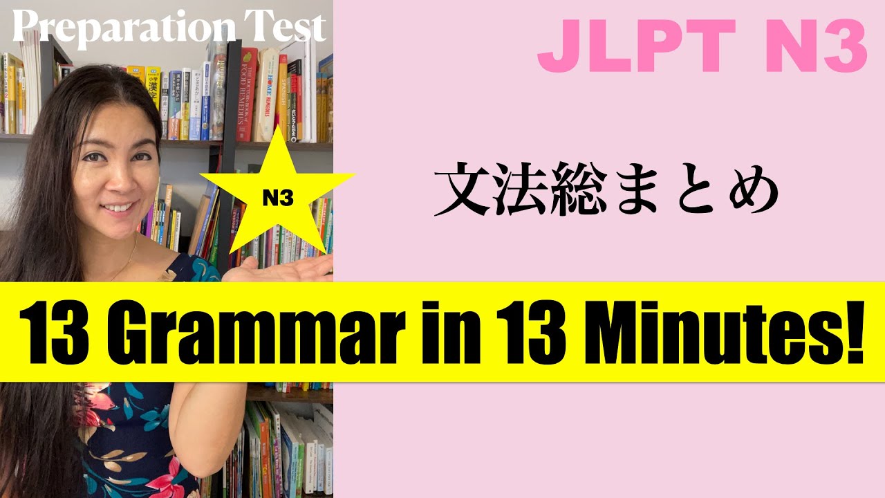 【JLPTN3】13 Grammar points in 13 minutes! N3文法総まとめ - YouTube