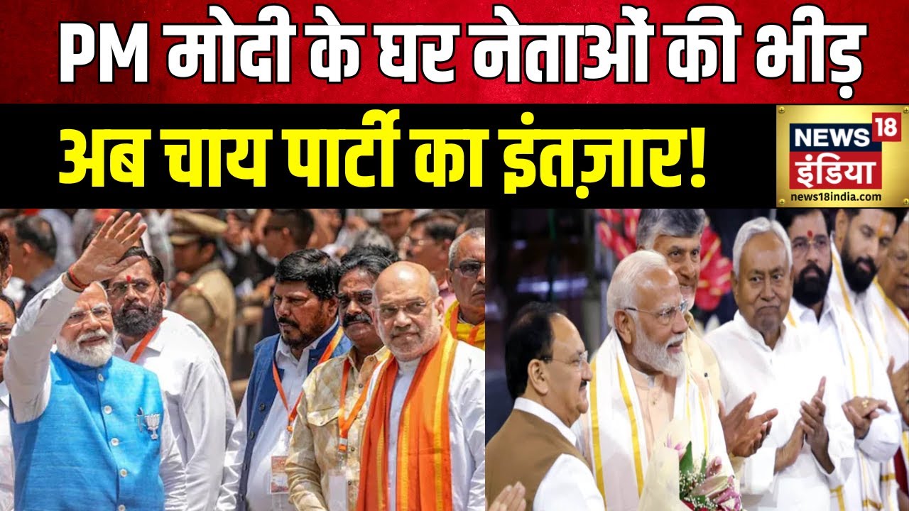 PM Modi Oath Ceremony: Narendra Modi शपथ ग्रहण समारोह, NDA के 47 नेताओं ...