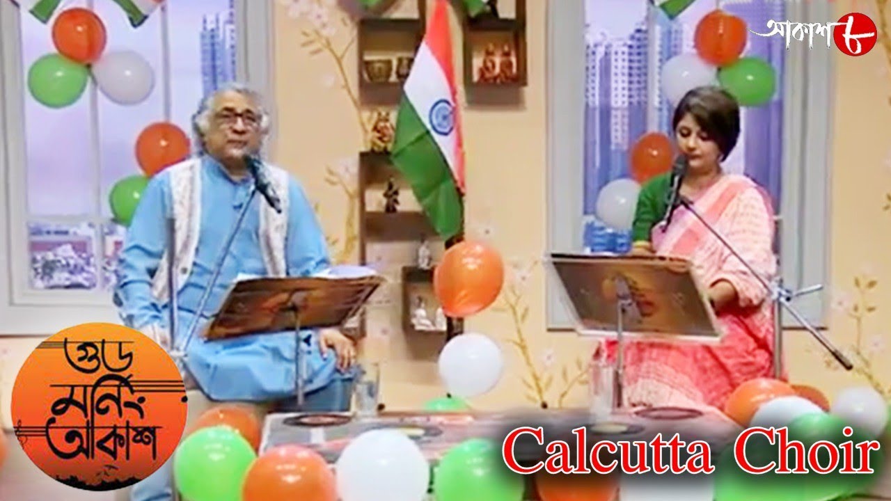 গুড মর্নিং আকাশ | 75th Independence Day Celebration | Calcutta Choir ...