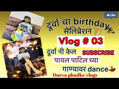 Vlog-03 | My Birthday 🎉favarate song dance💃🎂🎉#durvaphadkevlog#birthdaycelebration