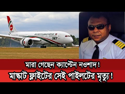 বিমানের পাইলট ক্যাপ্টেন নওশাদ আর নেই! | Biman Pilot | Captain Nowsad | Probash Time - YouTube